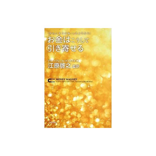 商品名：中古単行本(実用) ≪心理学≫ 「かわいそうな私」にさようなら! お金はこうして引き寄せる心理学政治・経済・社会「かわいそうな私」とさようなら!