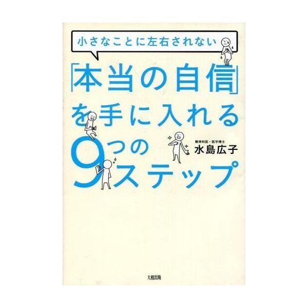 商品名：中古単行本(実用) ≪心理学≫ 小さなことに左右されない 「本当の自信」を手に入れる9つのステップ心理学宗教・哲学・自己啓発小さなことに左右されない