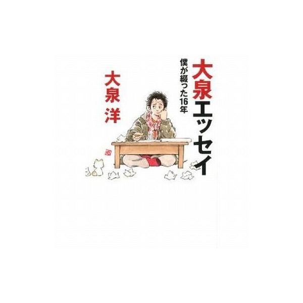 商品名：中古単行本(実用) ≪芸能・タレント≫ メディアファクトリー版)大泉エッセイ〜僕が綴った16年芸能・タレント芸能・タレント