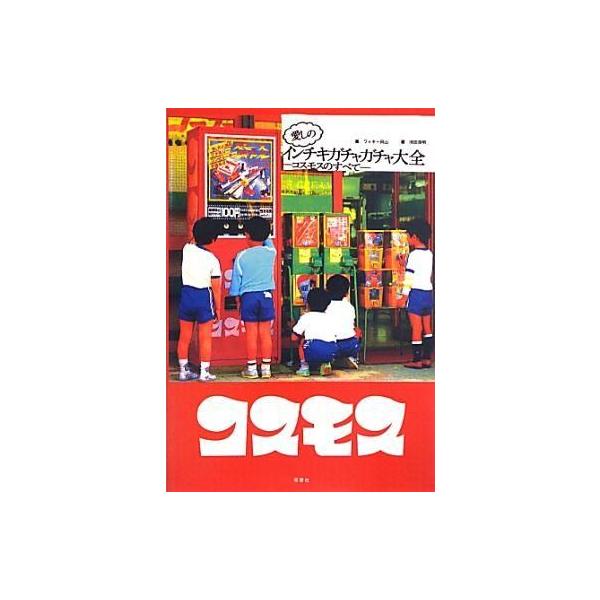 商品名：中古単行本(実用) ≪製造工業≫ 愛しのインチキ・ガチャガチャ大全 コスモスのすべて / 池田浩明製造工業趣味・雑学単行本