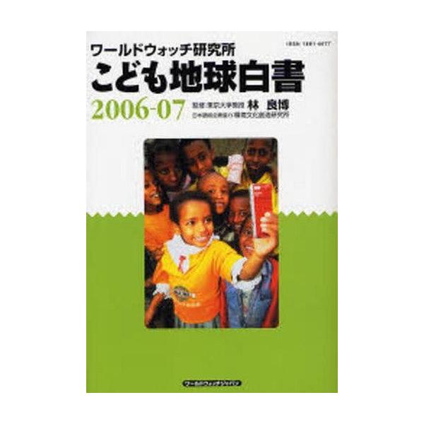 商品名：中古単行本(実用) ≪学習≫ 06-07 こども地球白書学習児童書・絵本/ワールドウォッチ研究所