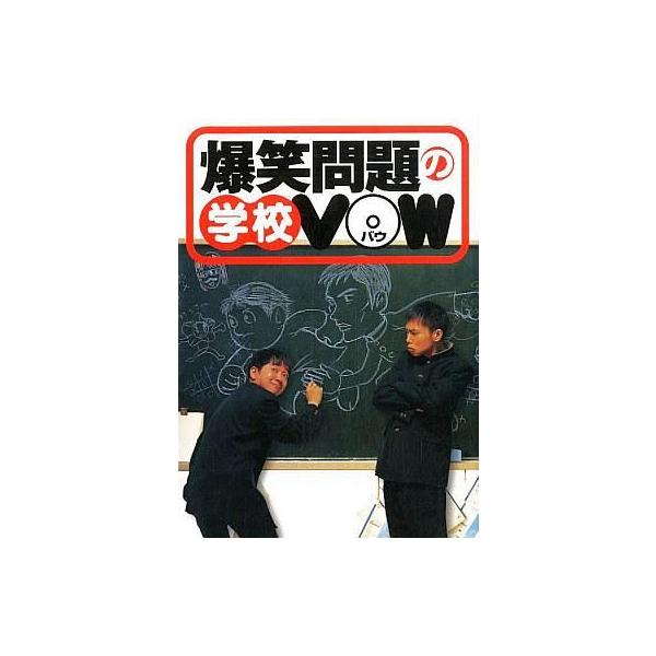 商品名：中古単行本(実用) ≪芸能・タレント≫ 爆笑問題の学校VOW / 爆笑問題芸能・タレント単行本