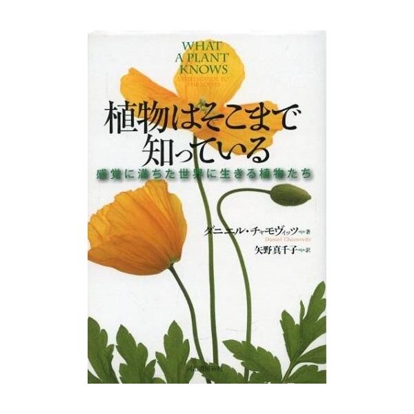 商品名：中古単行本(実用) ≪植物学≫ 植物はそこまで知っている 感覚に満ちた世界に生きる植物たち植物学科学・自然