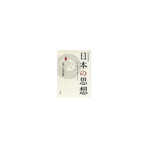 商品名：中古単行本(実用) ≪東洋思想≫ 岩波講座日本の思想 第1巻東洋思想宗教・哲学・自己啓発