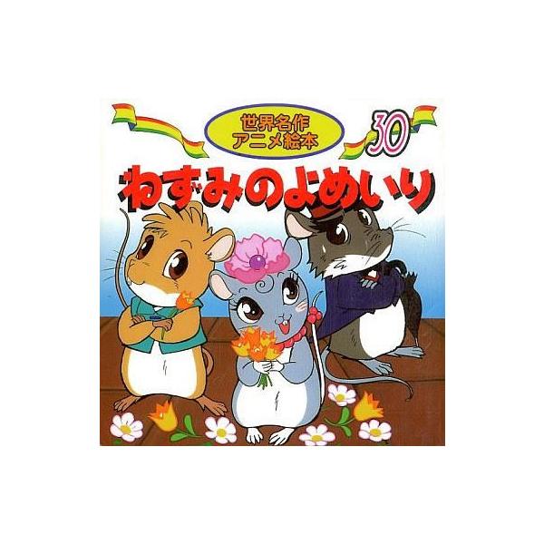 商品名：中古単行本(実用) ≪実用・工作・趣味≫ ねずみのよめいり / 照沼まりえ実用・工作・趣味児童書・絵本世界名作アニメ絵本 30
