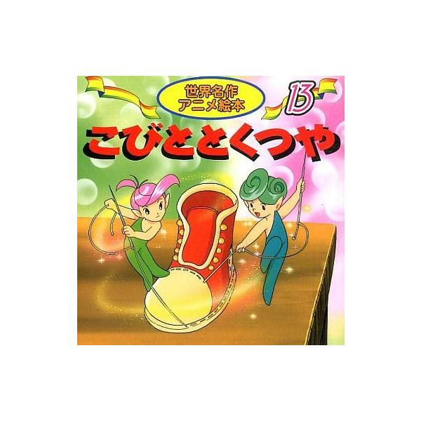 商品名：中古単行本(実用) ≪実用・工作・趣味≫ こびととくつや / グリム実用・工作・趣味児童書・絵本世界名作アニメ絵本シリーズ 13