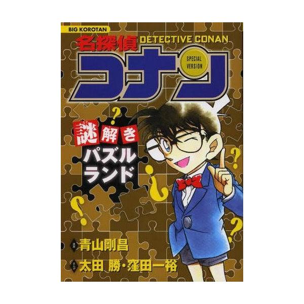 商品名：中古単行本(実用) ≪図鑑・事典・年鑑≫ 名探偵コナン謎解きパズルランド SPECIAL VERSION図鑑・事典・年鑑児童書・絵本ビッグ・コロタン 124