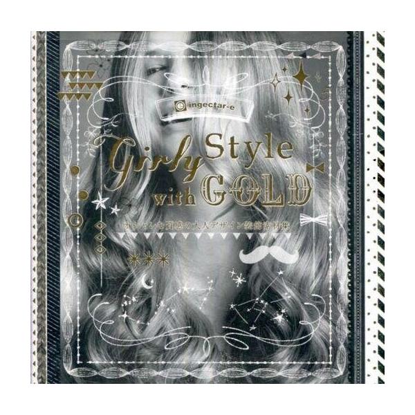 商品名：中古単行本(実用) ≪産業≫ DVD付)Girly style with GOLD オシャレな質感の大人デザイン装飾素材集 / ingectar-e産業DVD-ROM付き