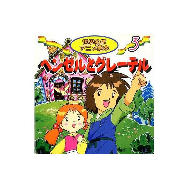 商品名：中古単行本(実用) ≪実用・工作・趣味≫ ヘンゼルとグレーテル / グリム実用・工作・趣味児童書・絵本世界名作アニメ絵本シリーズ 3