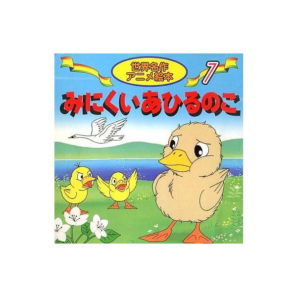 商品名：中古単行本(実用) ≪実用・工作・趣味≫ みにくいあひるのこ / アンデルセン実用・工作・趣味児童書・絵本世界名作アニメ絵本シリーズ 7