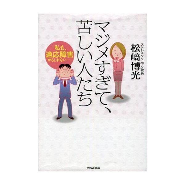 商品名：中古単行本(実用) ≪医学≫ マジメすぎて、苦しい人たち-私も、適応障害かもしれない…医学健康・医療単行本
