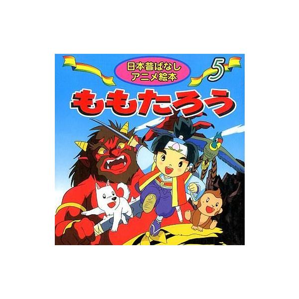 商品名：中古単行本(実用) ≪実用・工作・趣味≫ ももたろう / 柳川茂実用・工作・趣味児童書・絵本日本昔ばなしアニメ絵本シリーズ 5