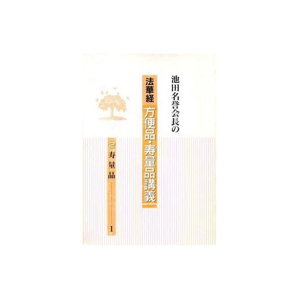 商品名：中古単行本(実用) ≪仏教≫ 池田名誉会長の 法華経 方便品・寿量品講義 2 ☆池田大作仏教