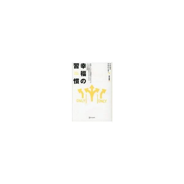 商品名：中古単行本(実用) ≪倫理学・道徳≫ 幸福の習慣倫理学・道徳政治・経済・社会単行本