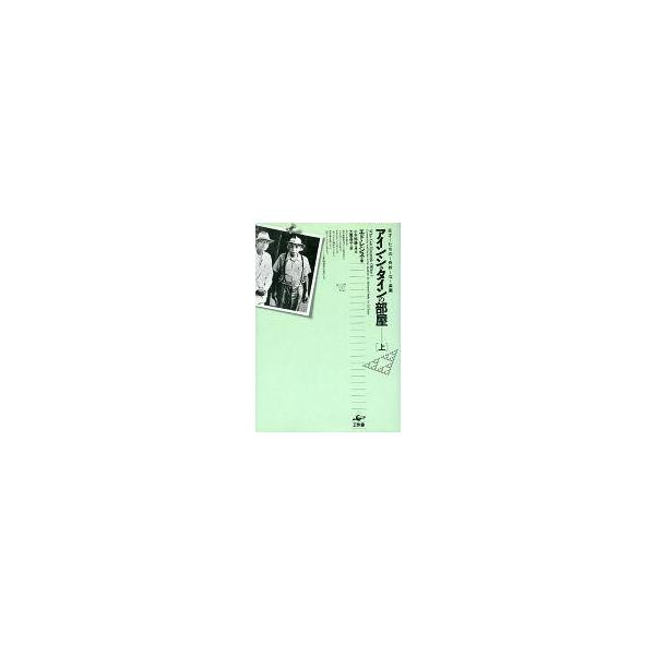 商品名：中古単行本(実用) ≪科学・自然≫ アインシュタインの部屋 [上] 天才・・・たちの・・・奇妙・・・な・・・楽園 / エド・レジス科学・自然単行本
