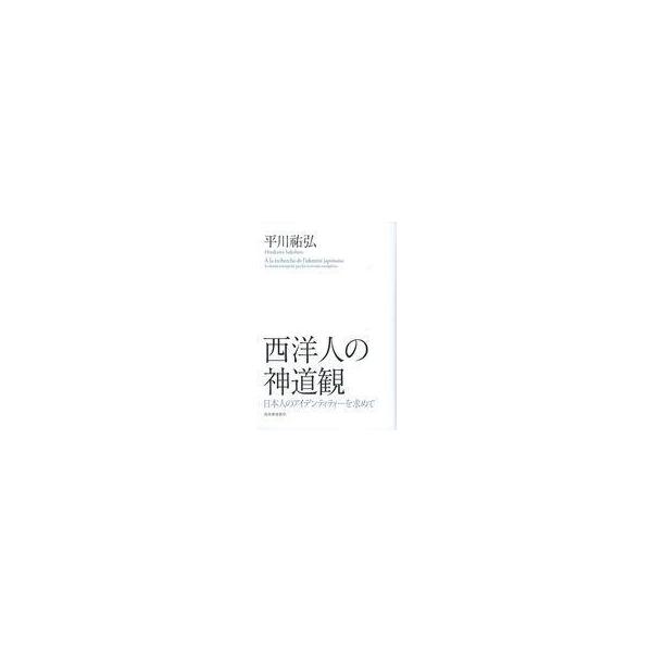 商品名：中古単行本(実用) ≪神道≫ 西洋人の神道観 ---日本人のアイデンティティーを求めて神道歴史・地理単行本