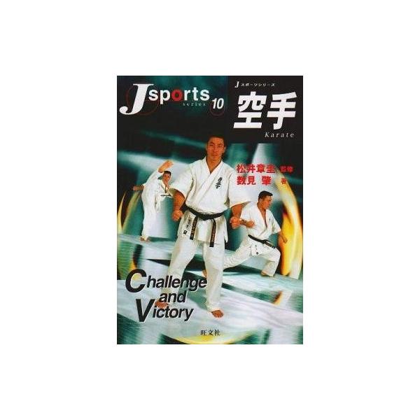 商品名：中古単行本(実用) ≪実用・工作・趣味≫ 空手 / 数見肇実用・工作・趣味児童書・絵本Jスポーツシリーズ 10