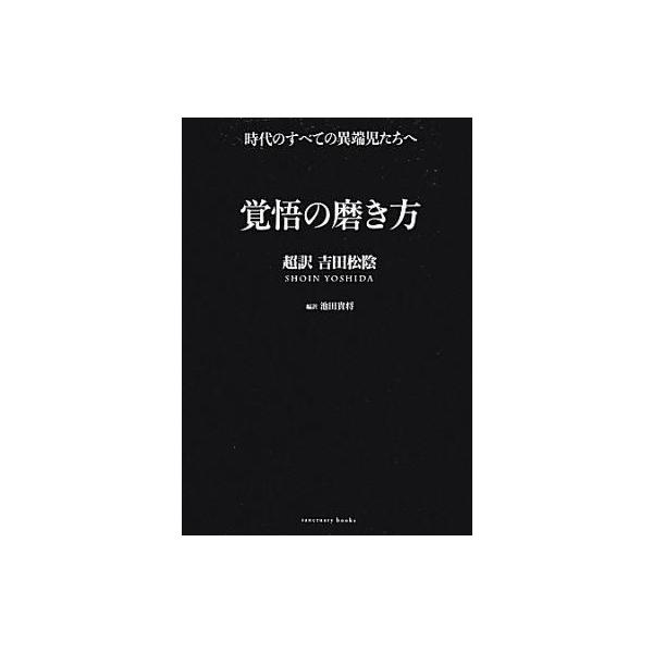 商品名：中古単行本(実用) ≪東洋思想≫ 覚悟の磨き方 超訳 吉田松陰東洋思想政治・経済・社会