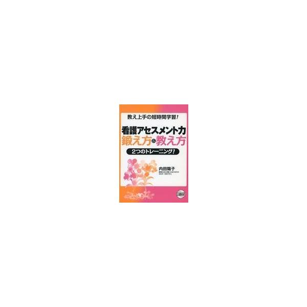 商品名：中古単行本(実用) ≪医学≫ 看護アセスメント力 鍛え方＆教え方医学科学・自然