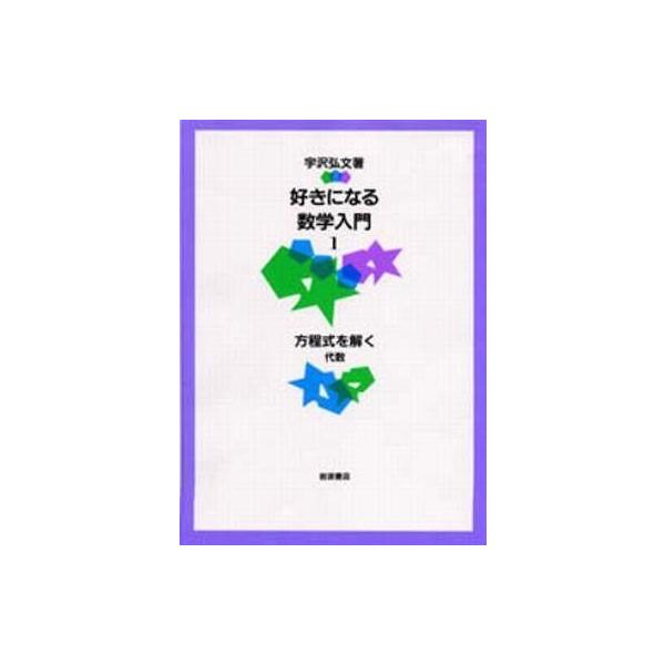 商品名：中古単行本(実用) ≪数学≫ 好きになる数学入門 1 方程式を解く-代数数学科学・自然単行本