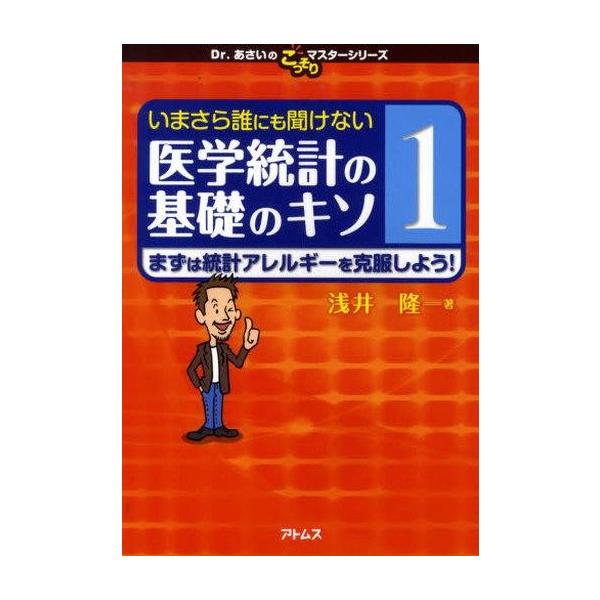 商品名：中古単行本(実用) ≪医学≫ いまさら誰にも聞けない医学統計の基礎のキソ(第1巻)医学健康・医療単行本/Dr.あさいのこっそりマスターシリーズ