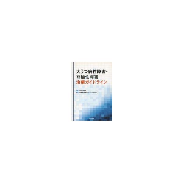 商品名：中古単行本(実用) ≪医学≫ 大うつ病性障害・双極性障害治療ガイドライン医学科学・自然