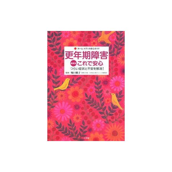 商品名：中古単行本(実用) ≪医学≫ 最新版 更年期障害これで安心 つらい症状と不安を解消医学趣味・雑学単行本