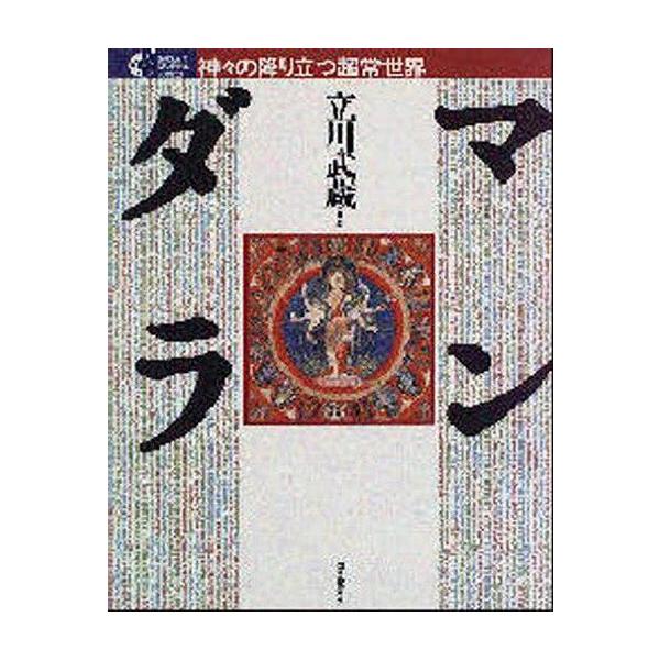 商品名：中古単行本(実用) ≪仏教≫ マンダラ-神々の降り立つ超常世界仏教宗教・哲学・自己啓発単行本