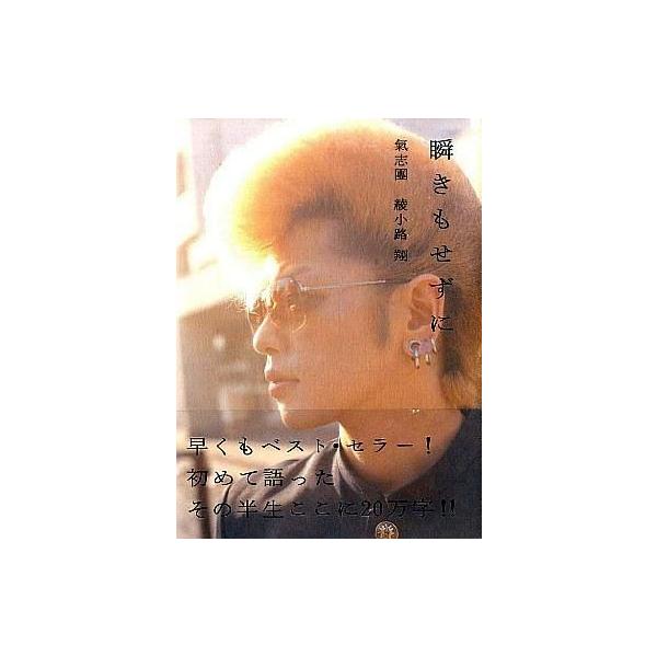 商品名：中古単行本(実用) ≪芸能・タレント≫ 氣志團 綾小路翔 瞬きもせずに / 綾小路翔芸能・タレント単行本