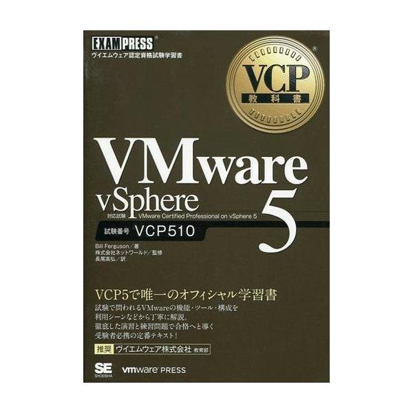 商品名：中古単行本(実用) ≪産業≫ VMware vSphere 5 / ネットワールド産業VCP教科書