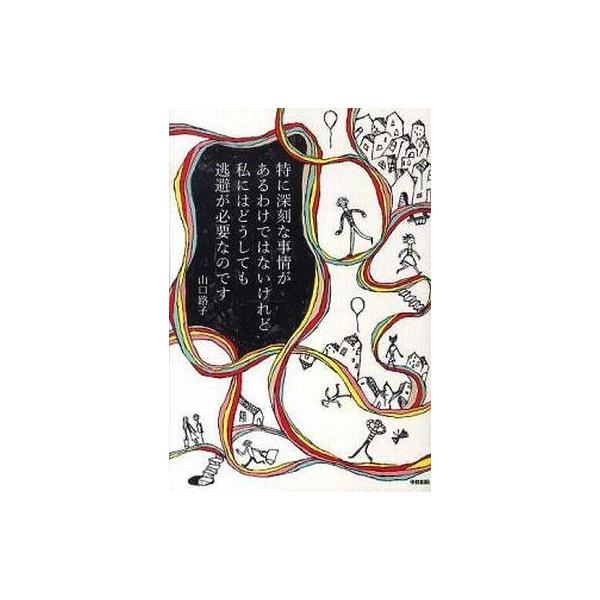 商品名：中古単行本(実用) ≪倫理学・道徳≫ 特に深刻な事情があるわけではないけれど私にはどうしても逃避が必要なのです、 / 山口路子倫理学・道徳エッセイ・随筆