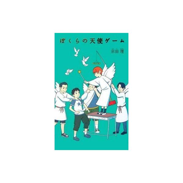 商品名：中古単行本(実用) ≪児童書≫ ぼくらの天使ゲーム児童書児童書・絵本角川つばさ文庫 B そ 1- 2