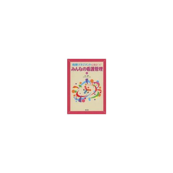 商品名：中古単行本(実用) ≪医学≫ 病棟マネジメントに役立つ!みんなの看護管理医学科学・自然病棟マネジメントに役立つ!