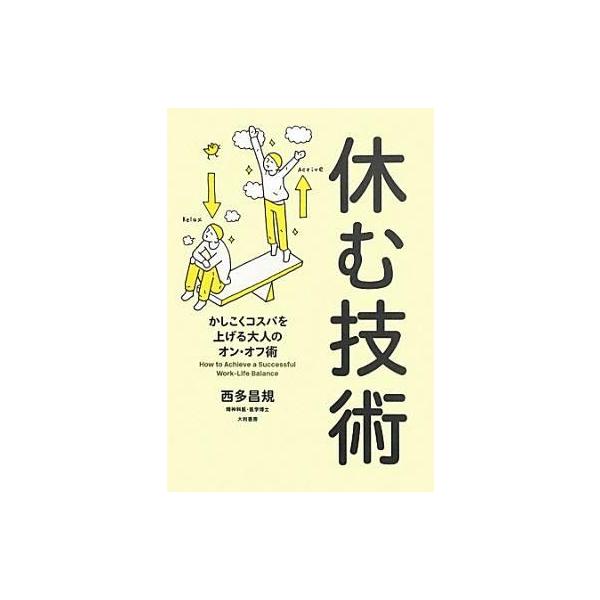 商品名：中古単行本(実用) ≪医学≫ 休む技術 / 西多昌規医学エッセイ・随筆