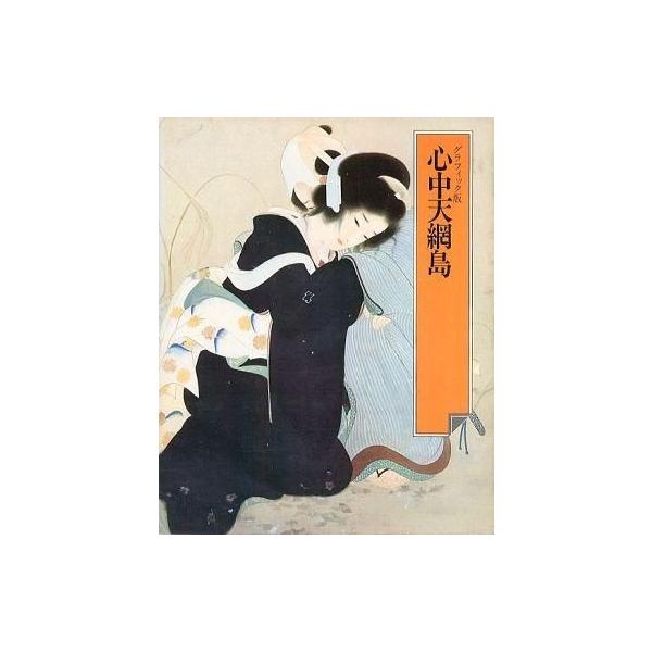 商品名：中古単行本(実用) ≪歴史・地理≫ グラフィック版 日本の古典 12 心中天網島歴史・地理単行本