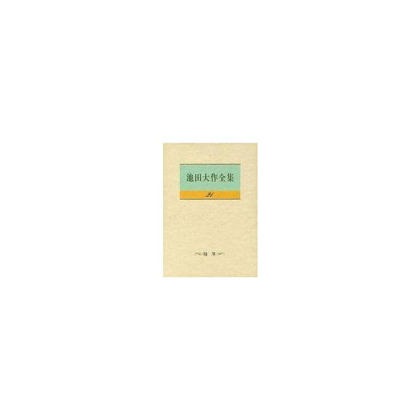 商品名：中古単行本(実用) ≪宗教・哲学・自己啓発≫ ケース付)池田大作全集 21 随筆 / 池田大作宗教・哲学・自己啓発ケース付き