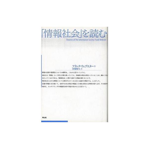 商品名：中古単行本(実用) ≪情報科学≫ 「情報社会」を読む情報科学政治・経済・社会単行本