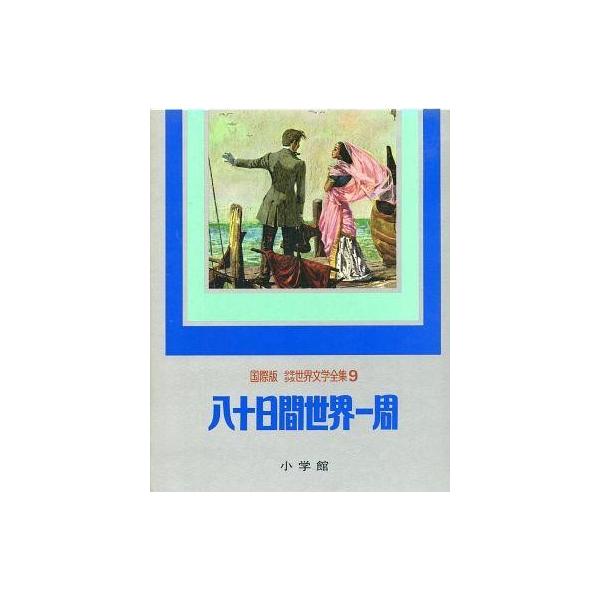 商品名：中古単行本(実用) ≪児童書≫ ケース付）八十日間世界一周 国際版 少年少女世界文学全集 9 / 谷真介児童書ケース付