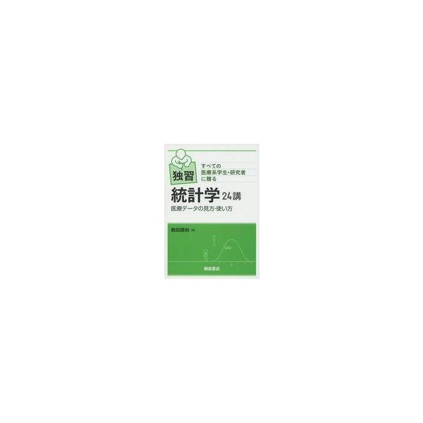 商品名：中古単行本(実用) ≪医学≫ 独習 統計学24講 医療データの見方・使い方医学科学・自然すべての医療系学生・研究者に贈る