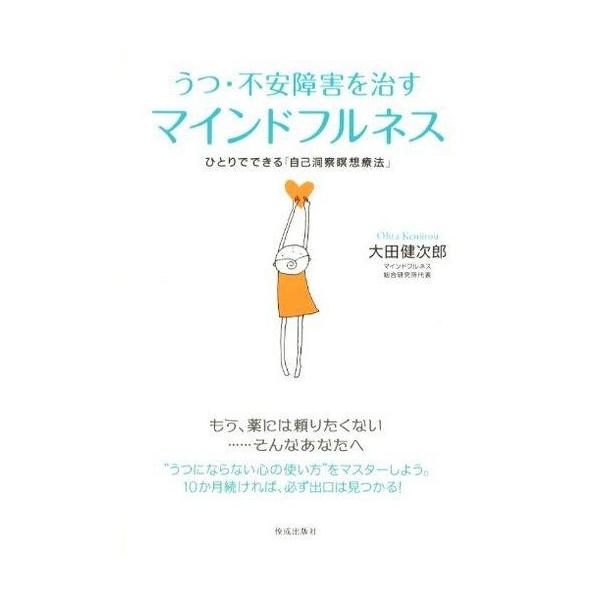 商品名：中古単行本(実用) ≪医学≫ うつ・不安障害を治すマインドフルネス ひとりでできる「自己洞察瞑想療法」医学宗教・哲学・自己啓発