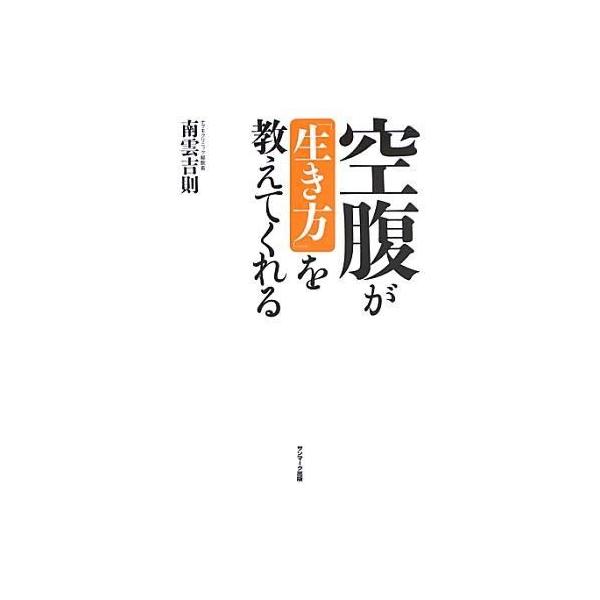 商品名：中古単行本(実用) ≪医学≫ 空腹が「生き方」を教えてくれる医学政治・経済・社会