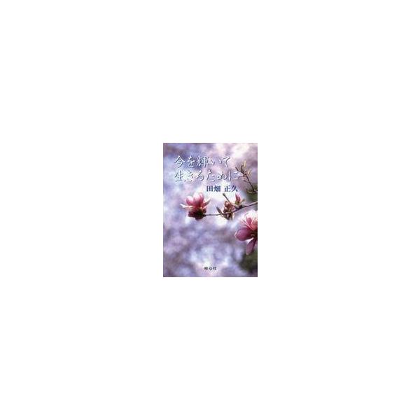 商品名：中古単行本(実用) ≪仏教≫ 今を輝いて生きるために仏教宗教・哲学・自己啓発