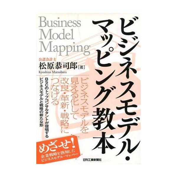 商品名：中古単行本(実用) ≪経済≫ ビジネスモデル・マッピング教本経済政治・経済・社会