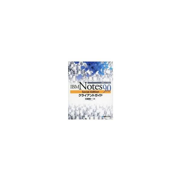 商品名：中古単行本(実用) ≪産業≫ IBM Notes 9.0 Social Editionクライアントガイド / 佐藤権一産業