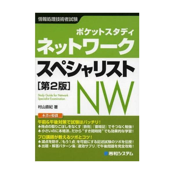 商品名：中古単行本(実用) ≪産業≫ ポケットスタディ ネットワークスペシャリスト第2版 / 村山直紀産業情報処理技術者試験