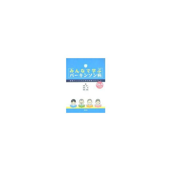 商品名：中古単行本(実用) ≪医学≫ みんなで学ぶパーキンソン病医学科学・自然