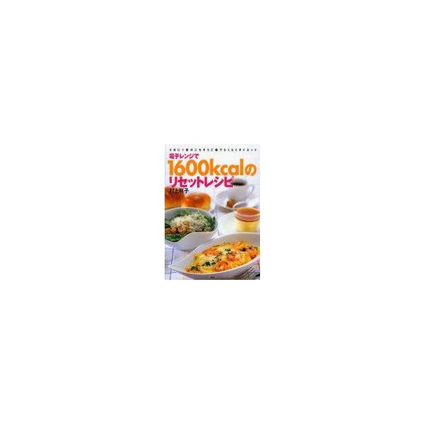 商品名：中古単行本(実用) ≪医学≫ 電子レンジで1600kcalのリセットレシピ / 村上祥子医学趣味・雑学単行本