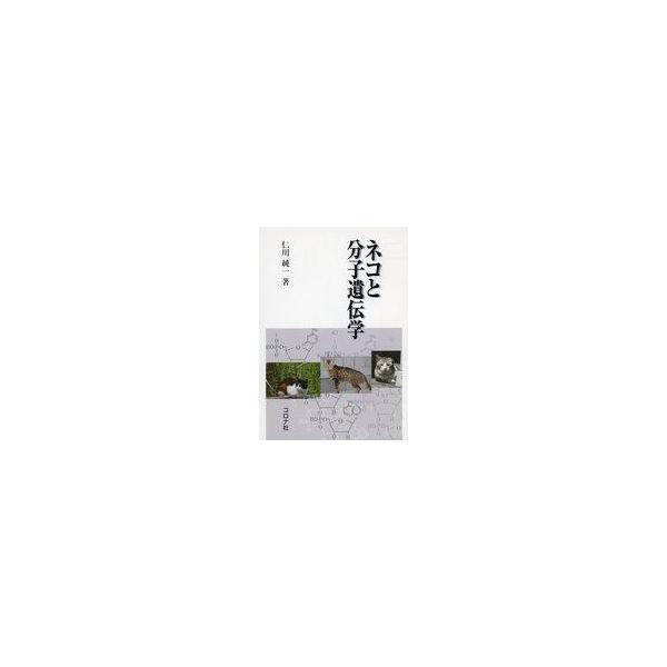 商品名：中古単行本(実用) ≪科学・自然≫ ネコと分子遺伝学 / 仁川純一科学・自然