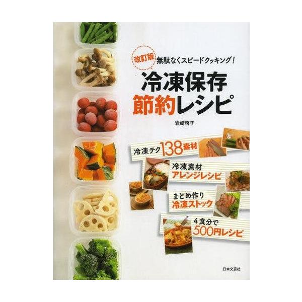商品名：中古単行本(実用) ≪家政学・生活科学≫ 冷凍保存節約レシピ 改訂版家政学・生活科学生活・暮らし