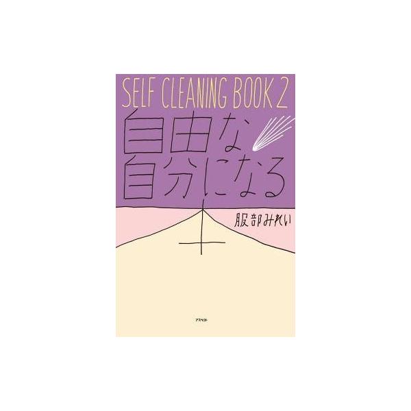商品名：中古単行本(実用) ≪医学≫ SELF CLEANING BOOK2 自由な自分になる本医学趣味・雑学
